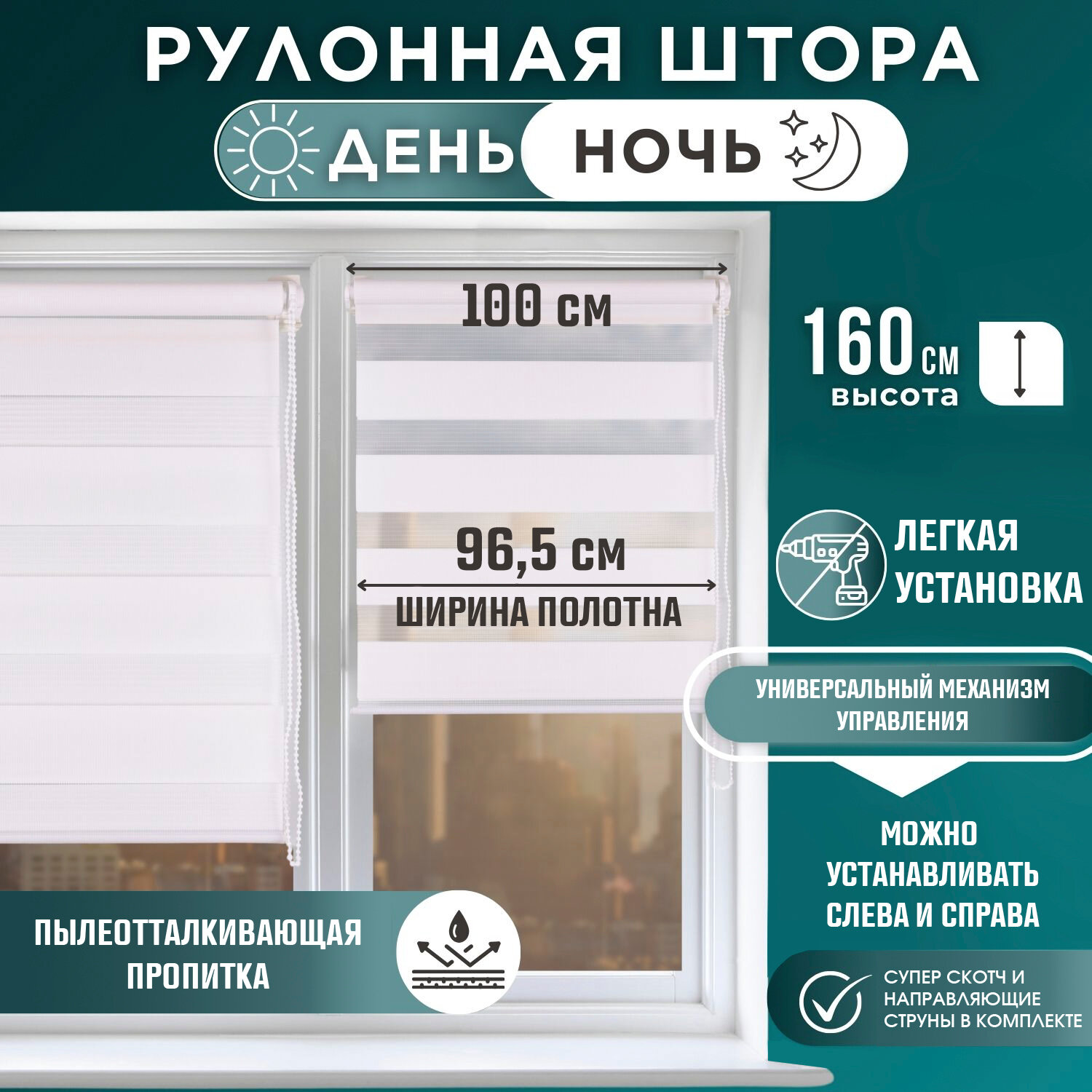 Рулонная штора День и Ночь 96,5х160 цвет белый