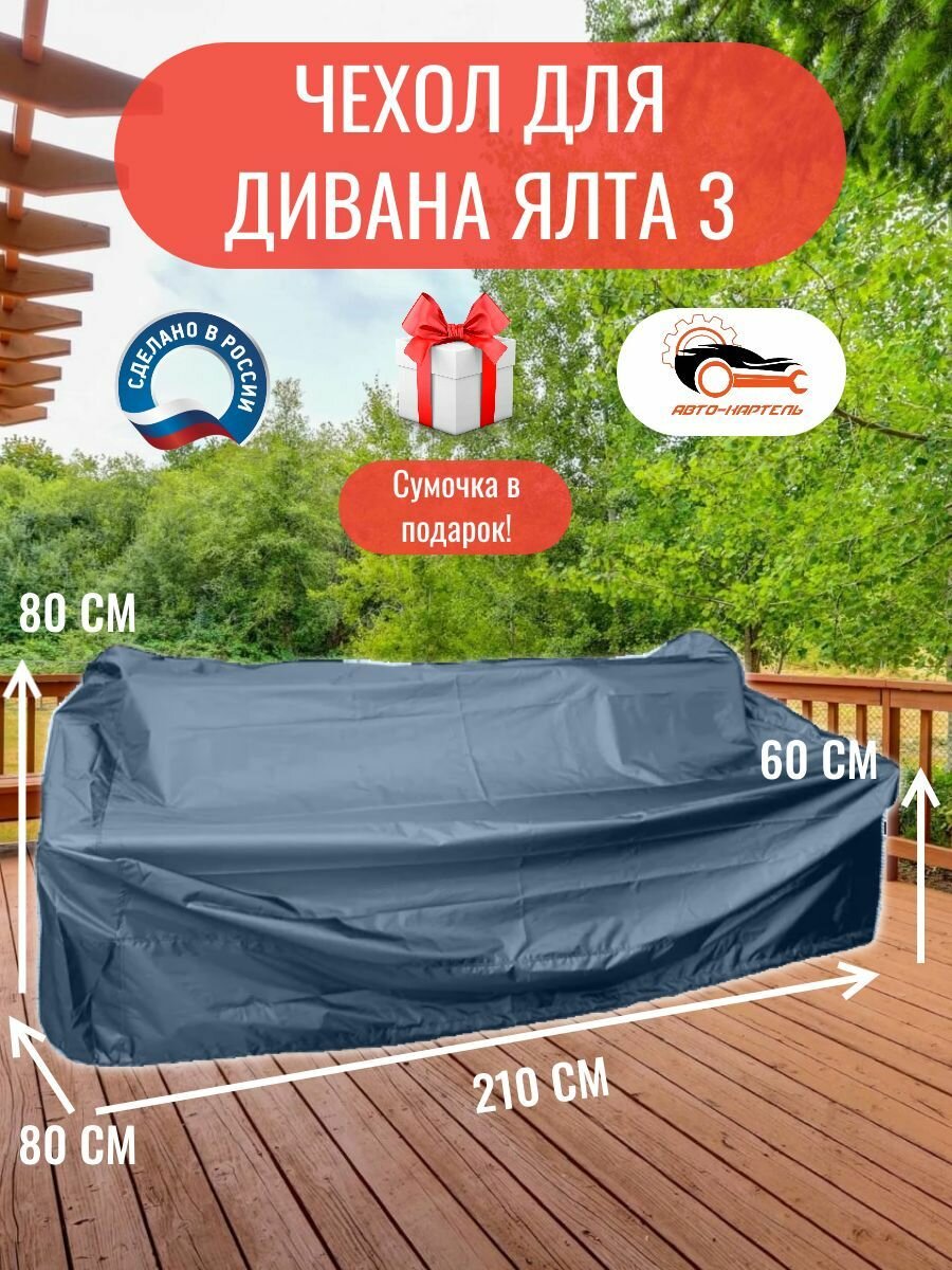 Чехол для дивана Ялта 3, 210x80x80/60 см, Оксфорд 210, темно-синий