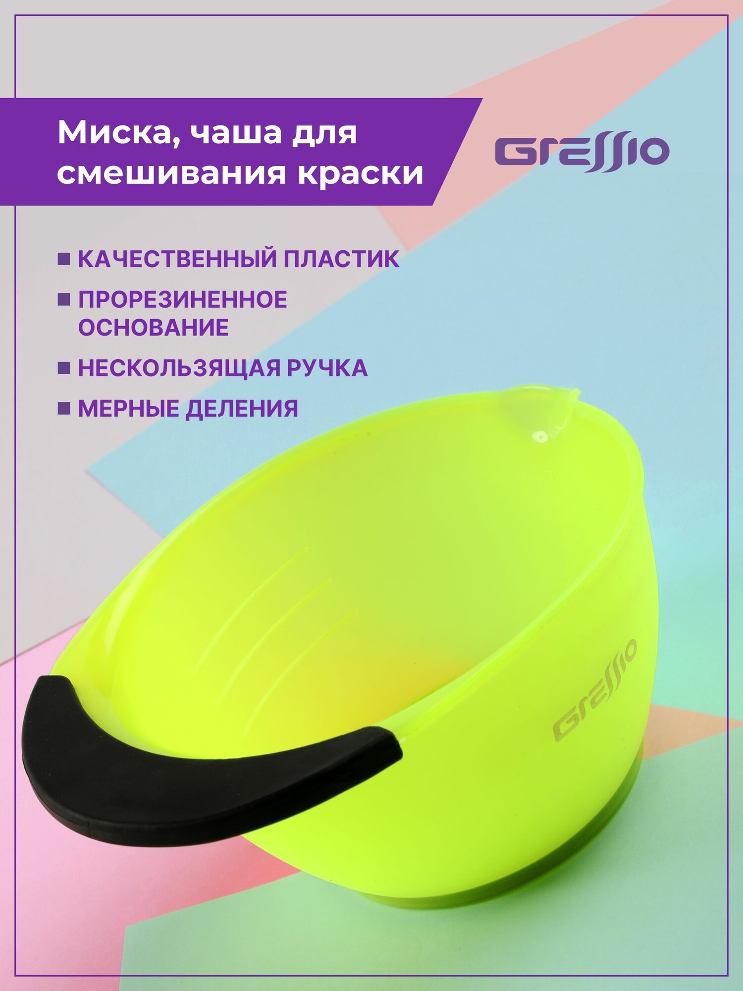 Парикмахерская чаша для окрашивания и осветления волос Gressio с нескользящей ручкой 350 мл / Миска для смешивания краски с мерной линейкой