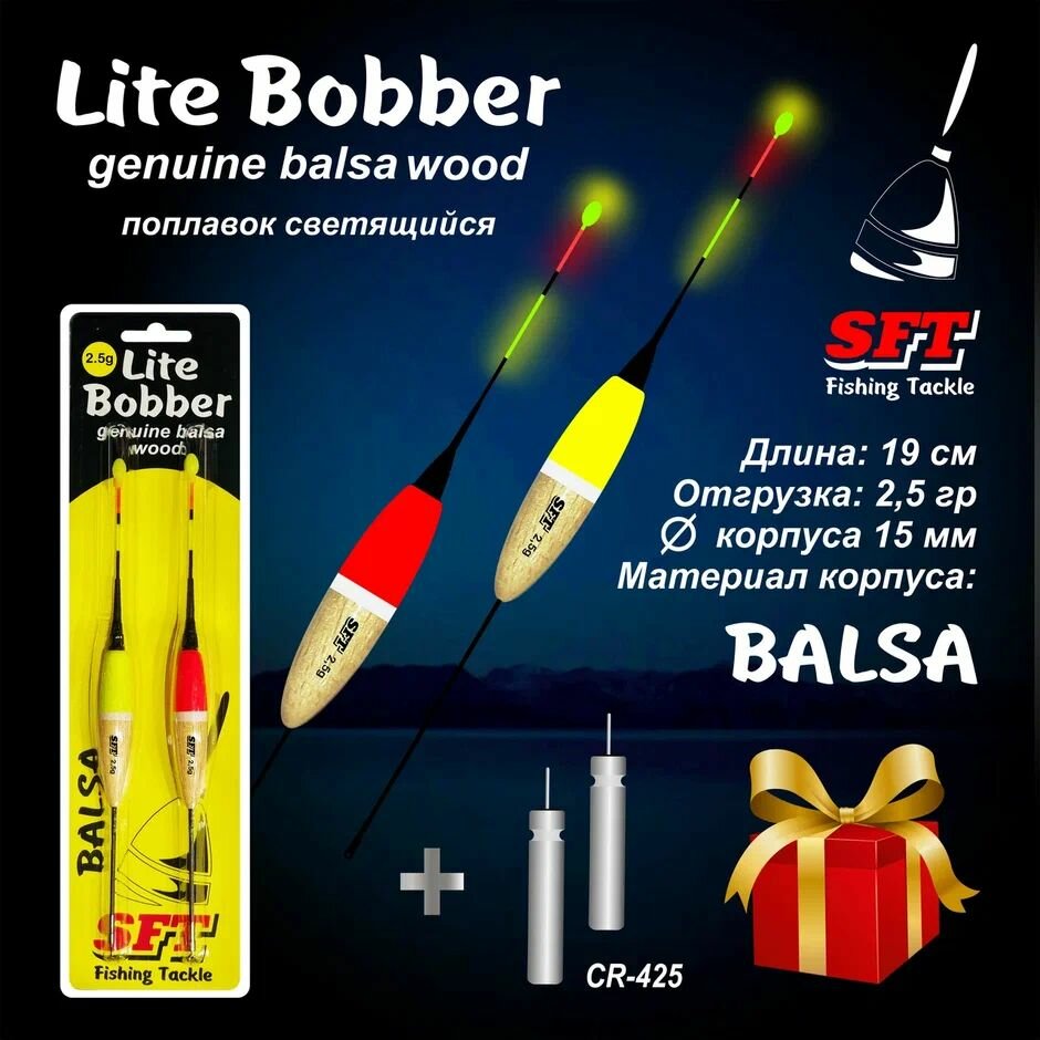 Поплавок светящийся SFT lite Bobber Balsa 2,5g