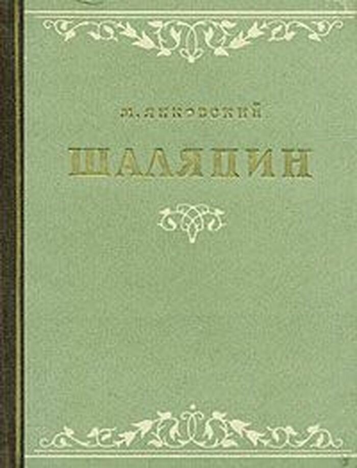 Шаляпин