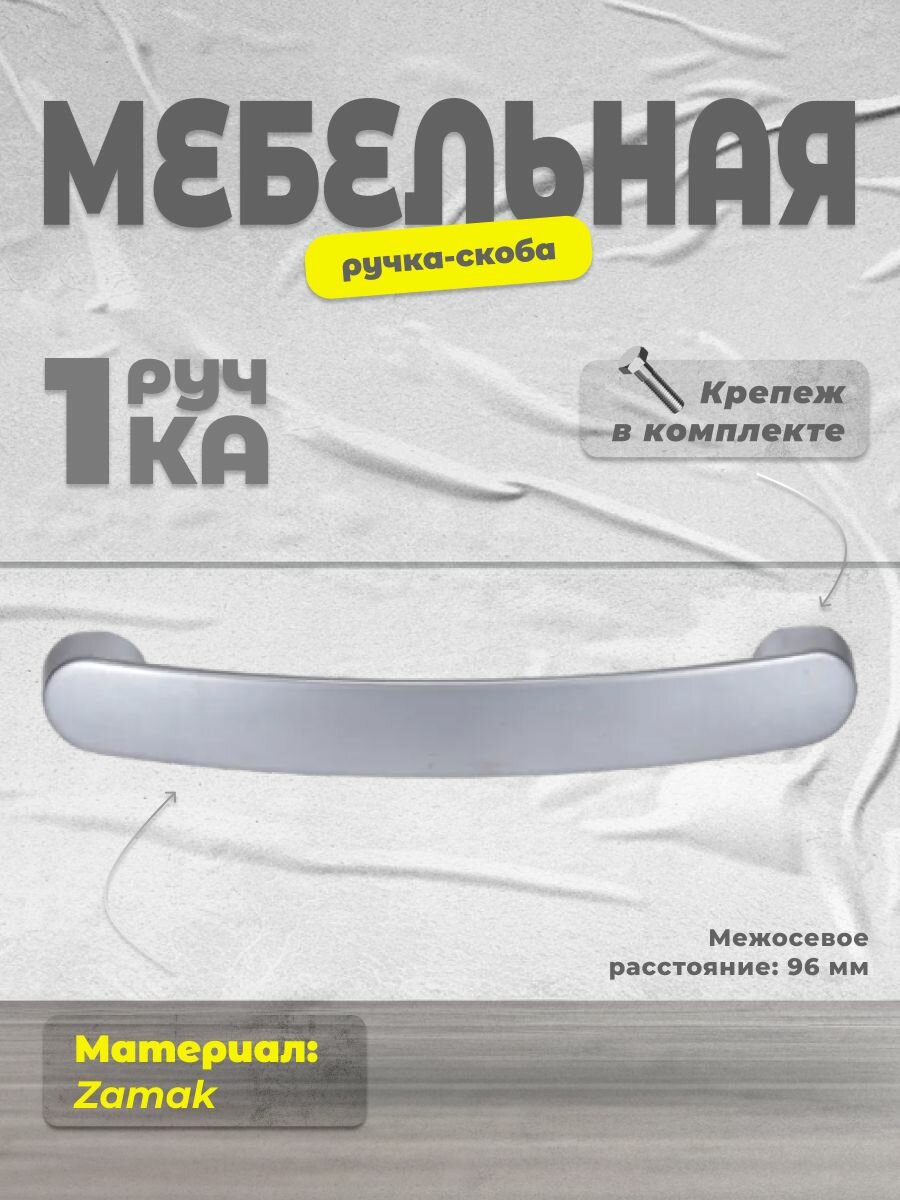Ручка-скоба мебельная BRANTE RS.1020.96 SC матовый хром, ручка для шкафов и комодов, для кухонного гарнитура, для мебели