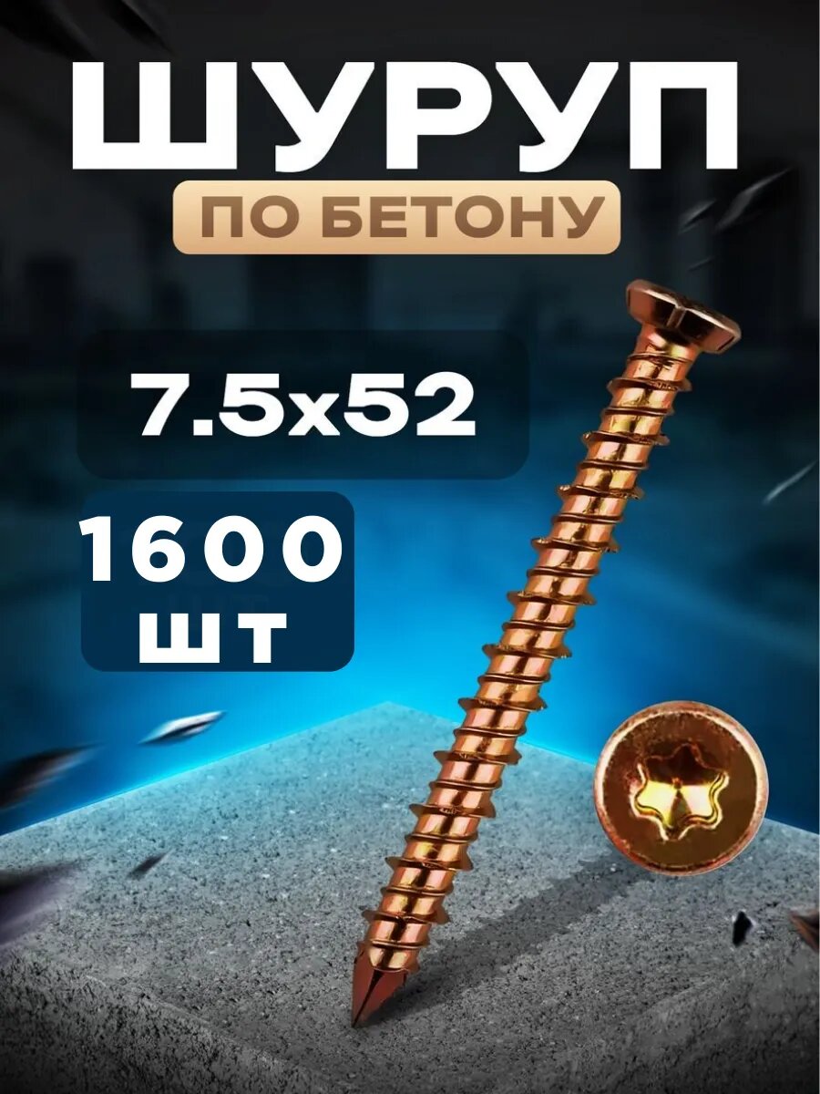 Шуруп (нагель) по бетону 7.5х52 упаковка 1600 штук