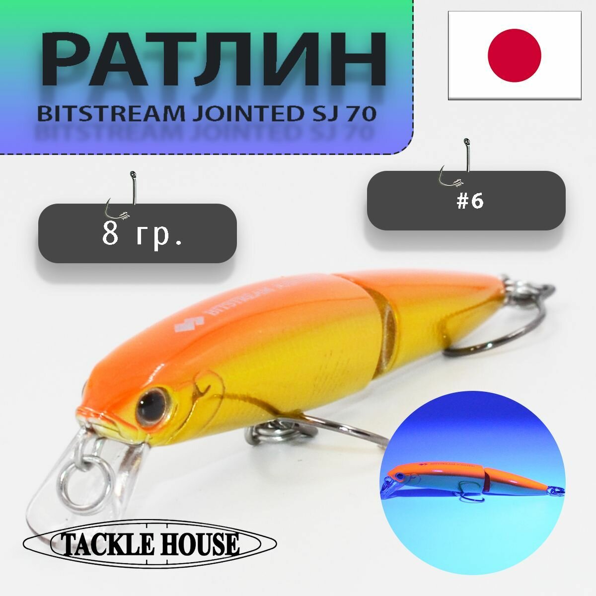 Воблеры - Tackle House BITSTREAM JOINTED SJ 70 #6