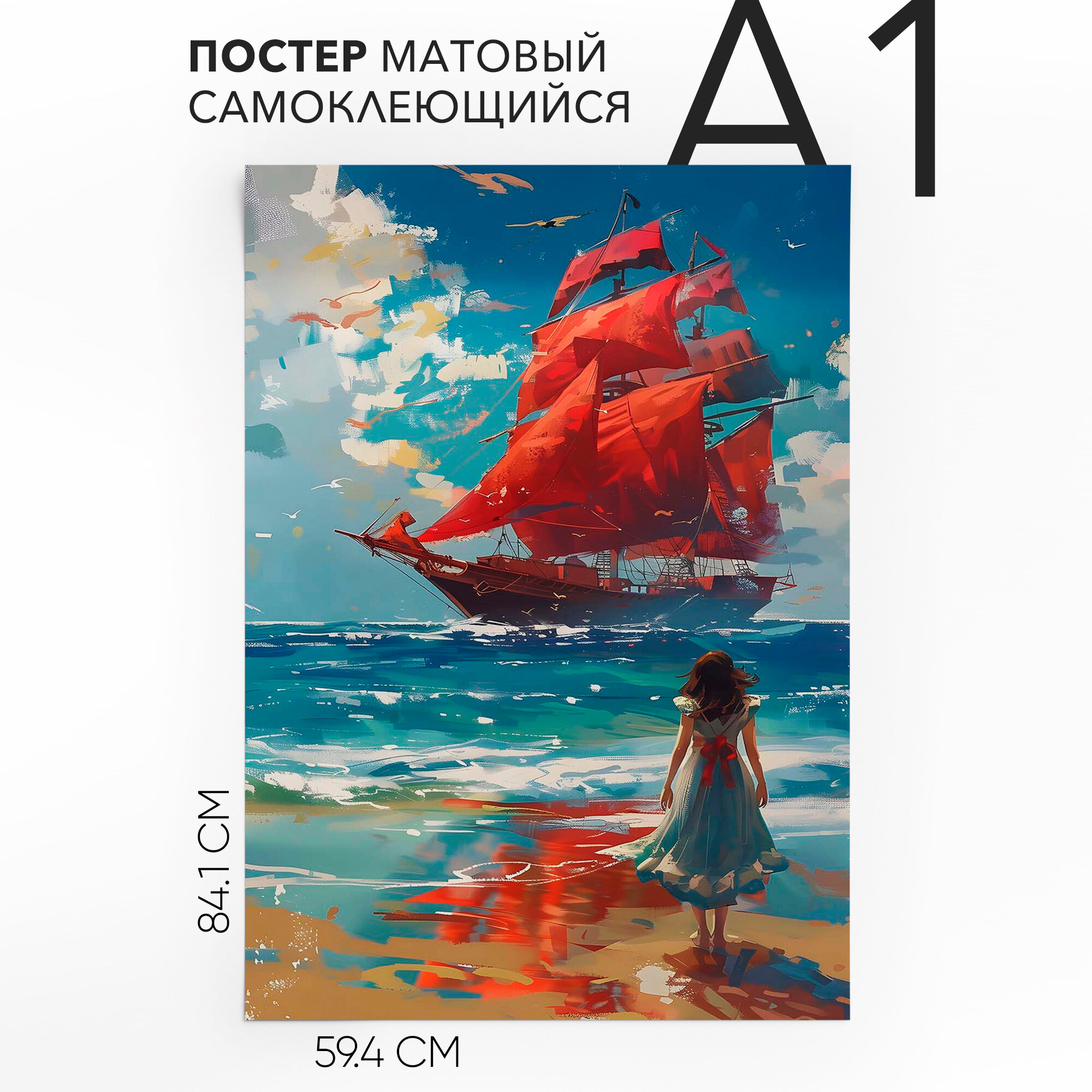 Постеры на стену самоклеящийся, большой A1 Алые паруса, влагостойкий, для декора