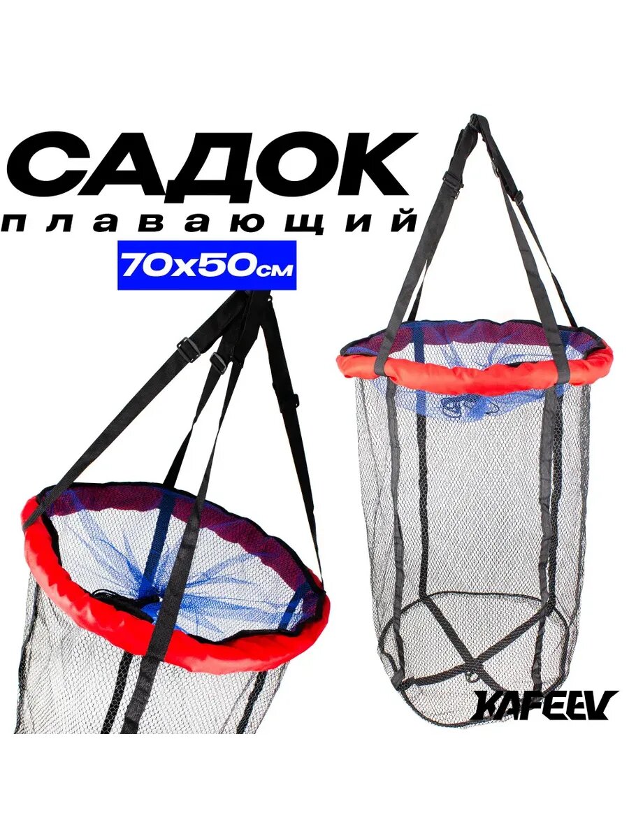 Садок рыболовный для летней рыбалки, 70 см плавающий, d-50 см