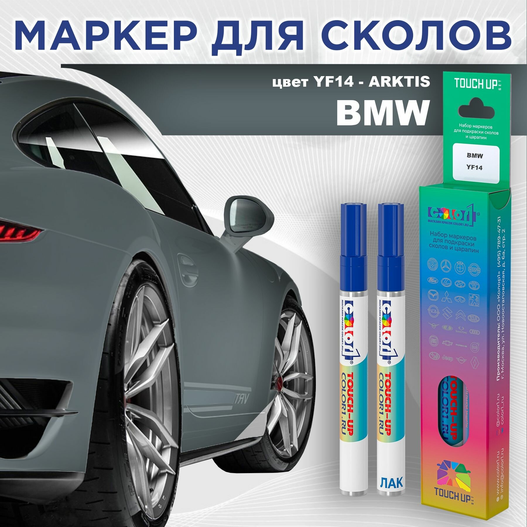 Маркер с краской COLOR1 для BMW - ARKTIS, цвет YF14