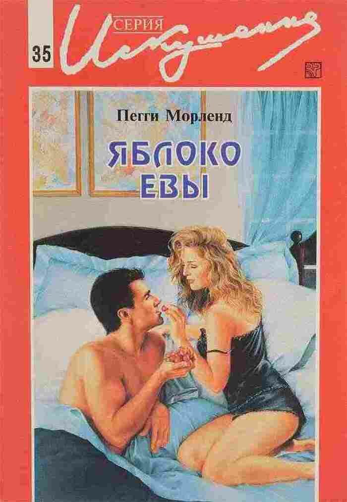 Яблоко Евы