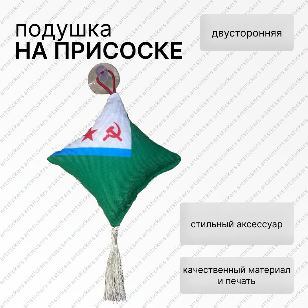 Вымпел подушка Морчасти погранвойск СССР, двусторонний на присоске, ткань, аксессуар для авто, 10х10см