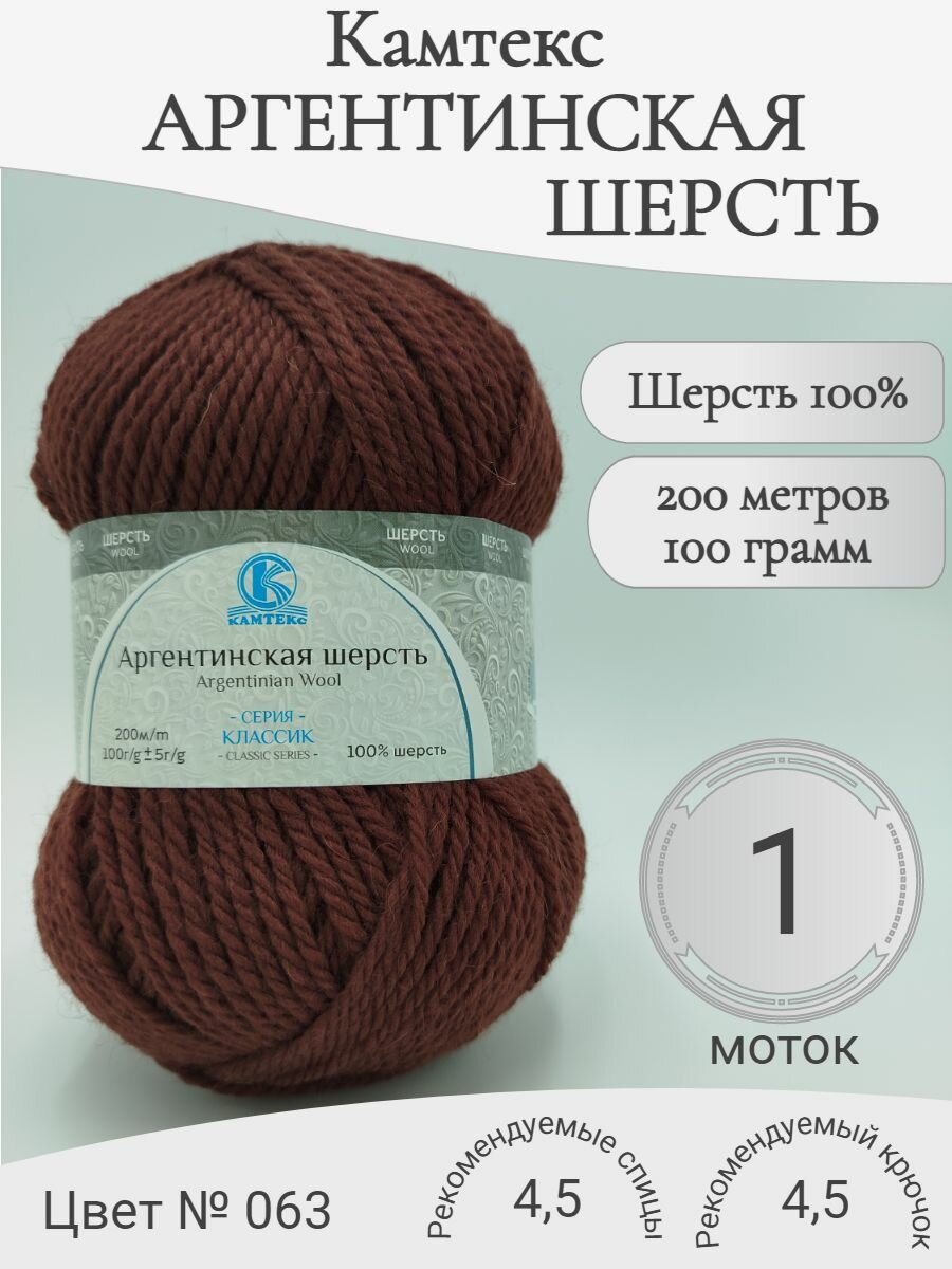 Пряжа Аргентинская шерсть Камтекс, 063-шоколад (1 моток)