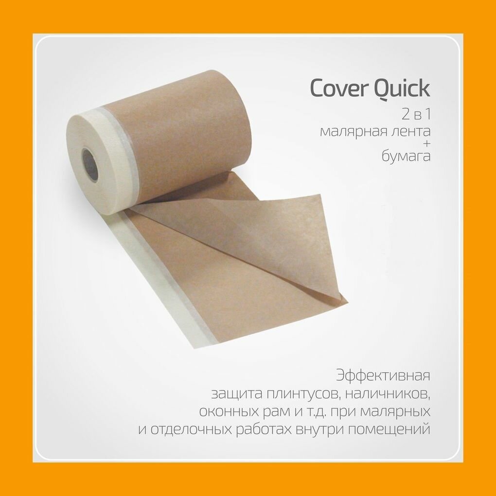 Лента бумажная с малярной лентой Color Expert Cover Quick 96691802 (100мм*20м)