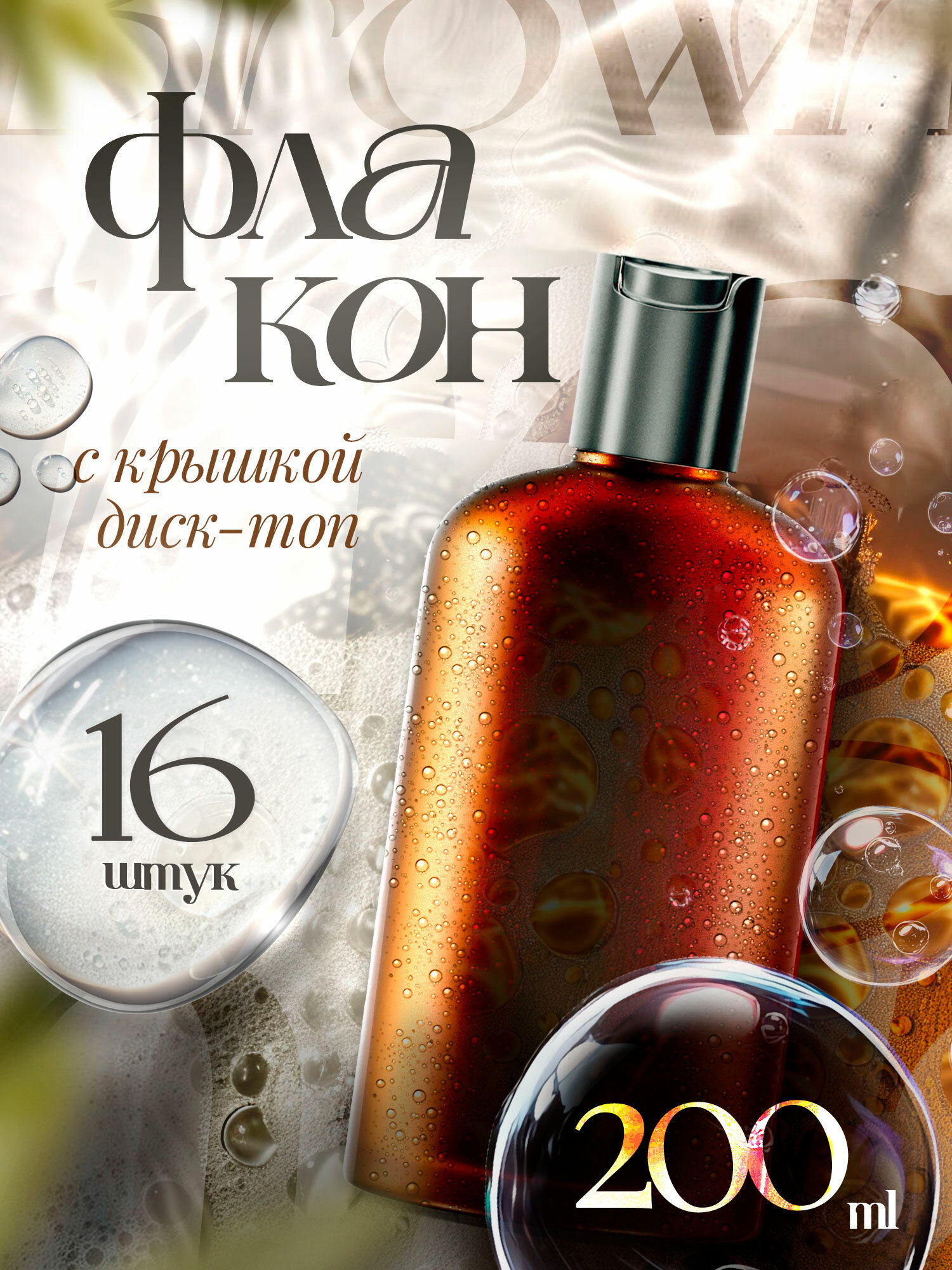 Дорожный флакон ТАРА