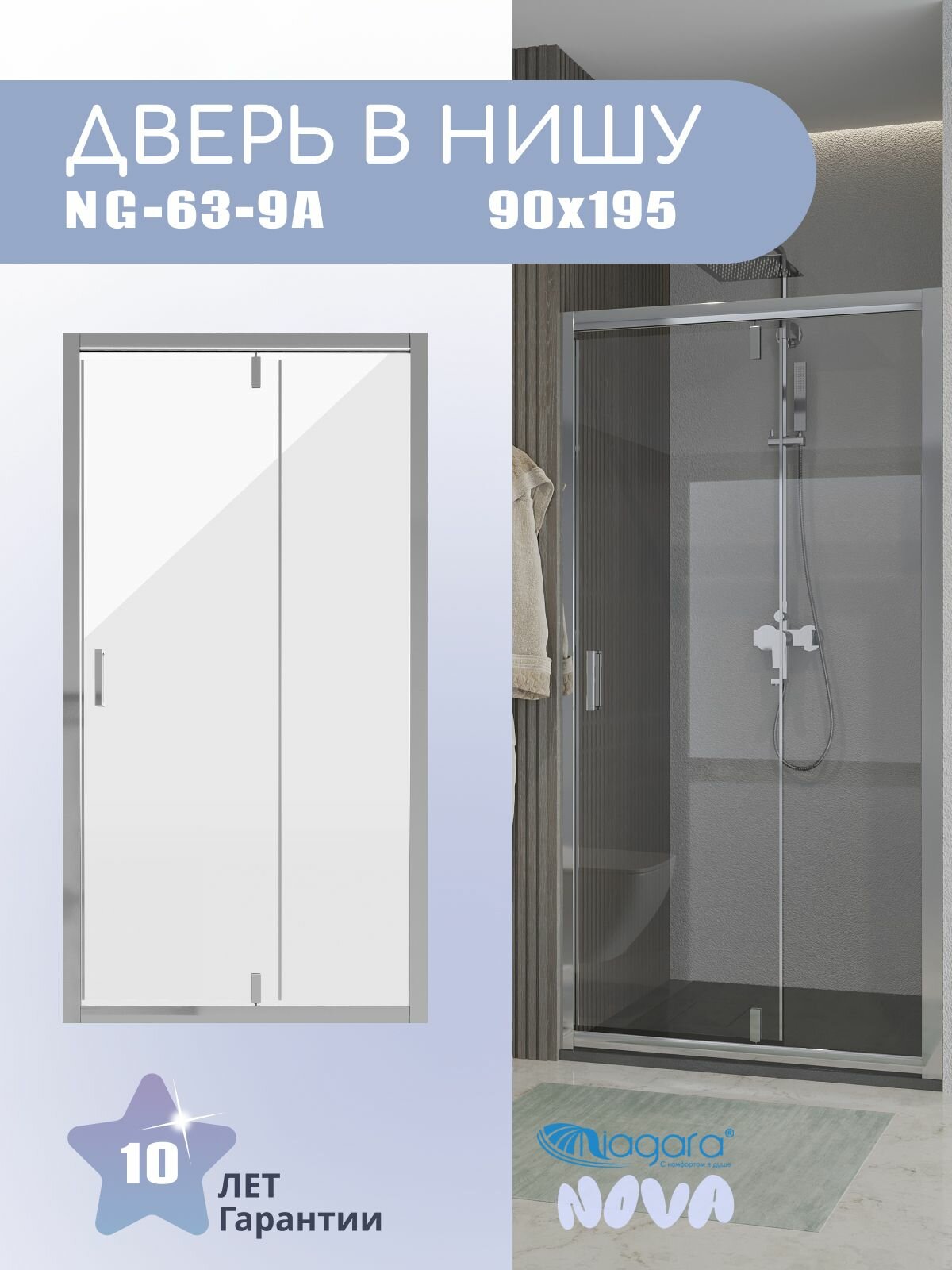 Дверь в нишу Niagara Nova NG-63-9A (90х195) хром, дверь распашная, стекло прозрачное,1 место