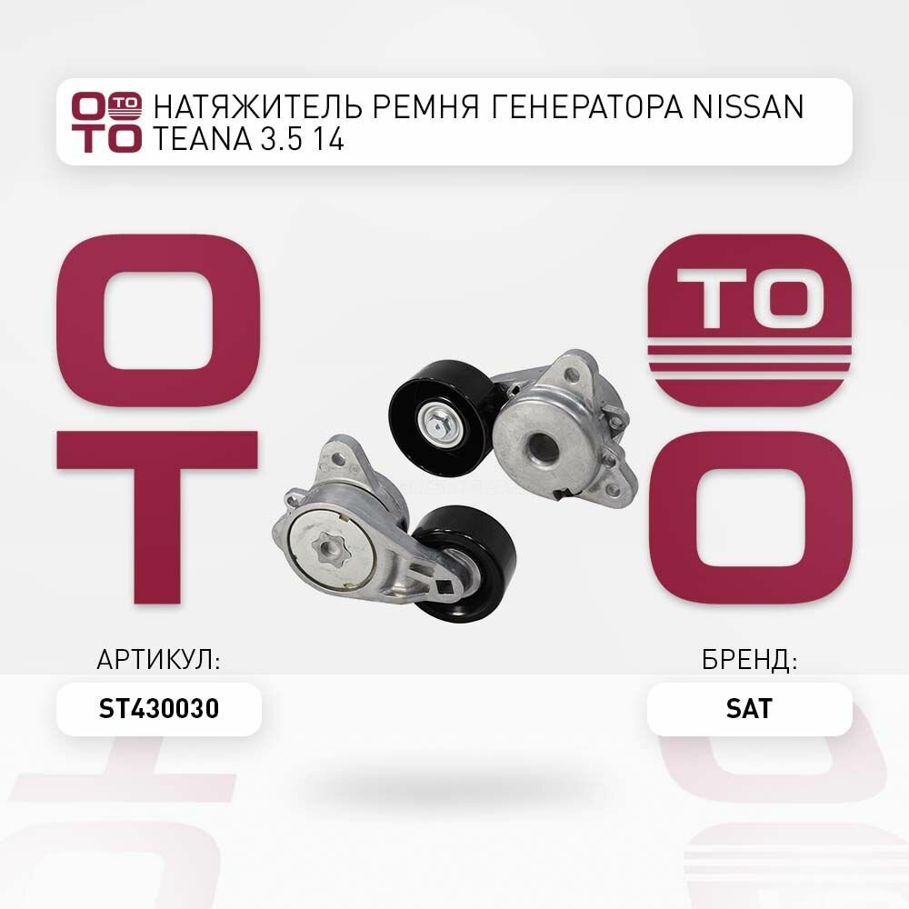 Натяжитель ремня генератора Nissan ( Ниссан ) Teana ( Теана ) 3.5 14- / SAT ST430030; ST-43-0030
