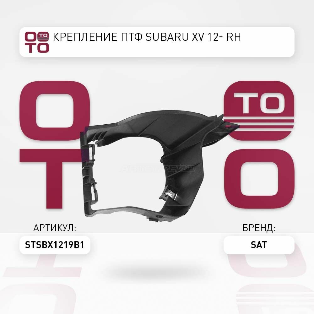 Крепление птф subaru ( субару ) xv 12 rh / SAT STSBX1219B1; ST-SBX1-219B-1