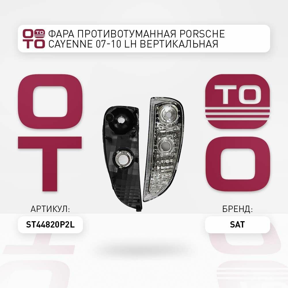 Фара противотуманная porsche ( порше ) cayenne ( кайенна ) 07 10 lh вертикальная / SAT ST44820P2L; ST-448-20P2L