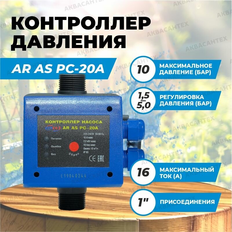 Контроллер давления насоса AQUAMOTOR "AR AS PC 20А", 10 bar, IP65, от сети 220 В