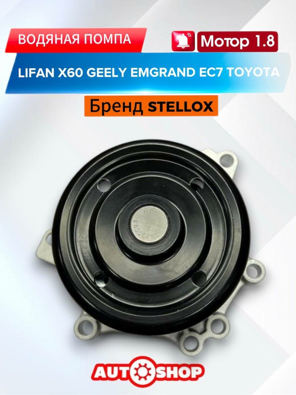 Помпа водяная Мотор 1.8 Лифан Х60 Джили Эмгранд ЕС7 (Lifan x60, Geely Emgrand Ec7 Toyota)