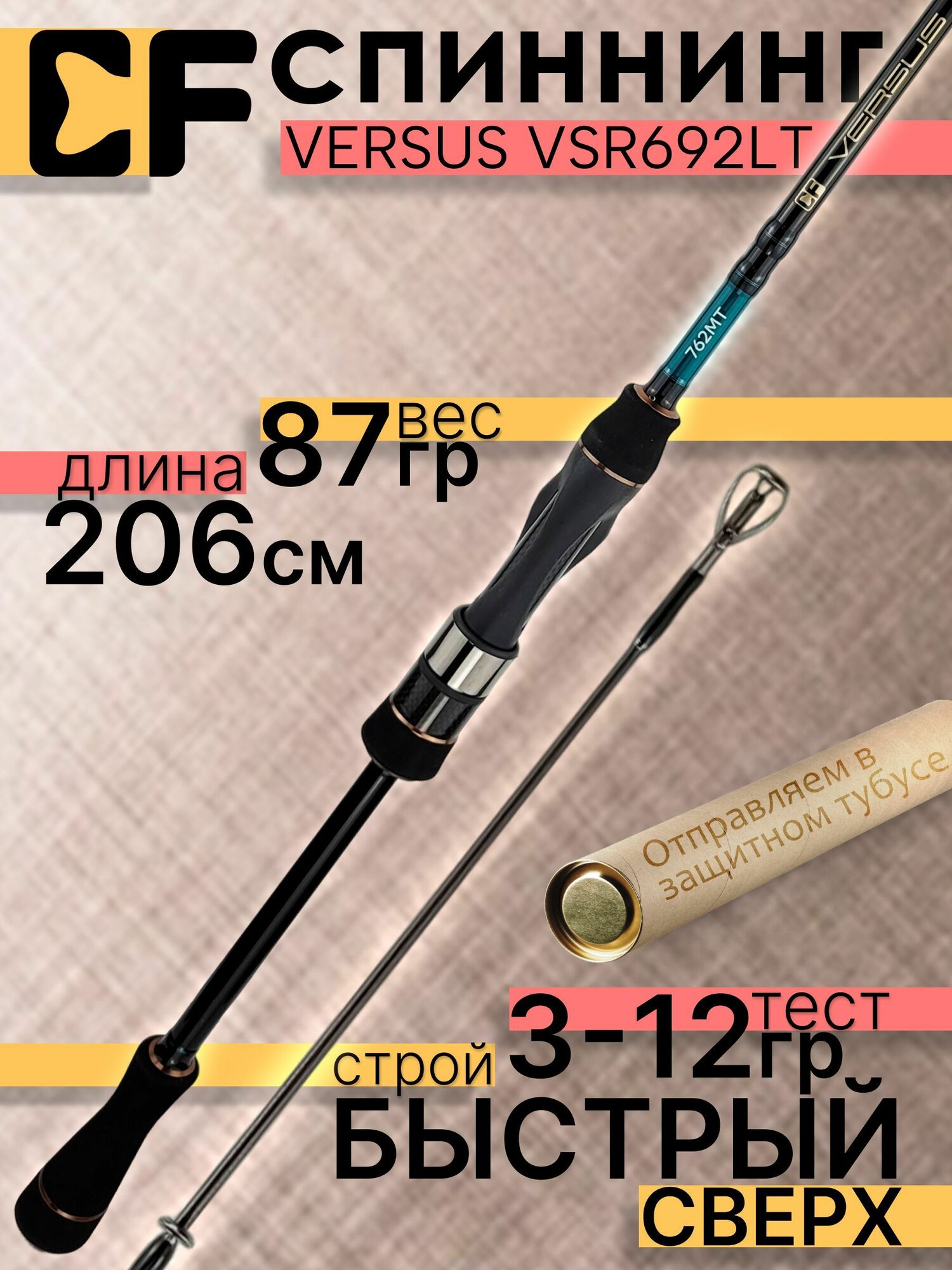 Спиннинг для рыбалки CF VERSUS VSR692LT 206 см, тест 3-12 гр, штекерный