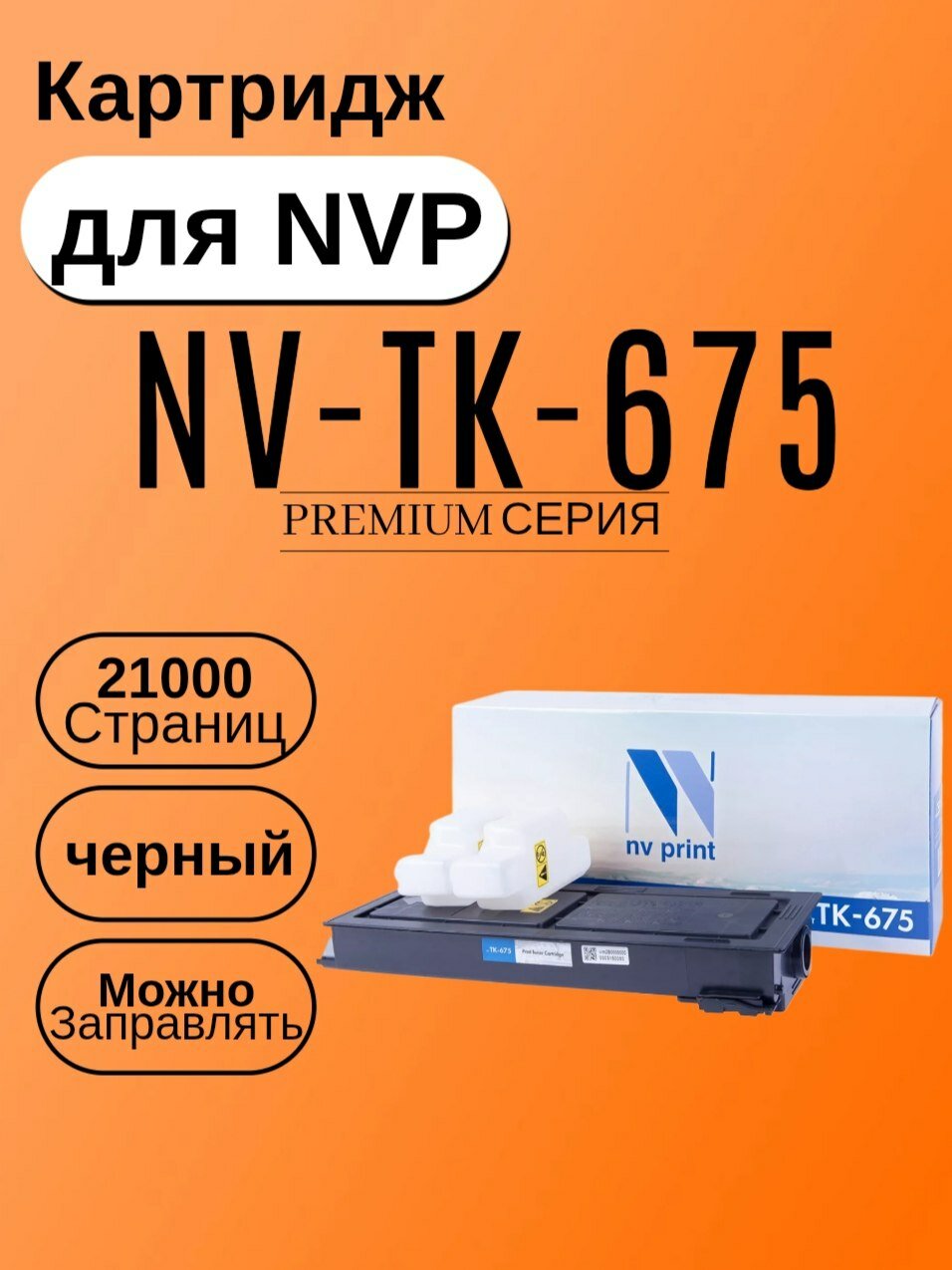Картридж NVP совместимый NV-TK-675 для KM 2540/ 2560/ 3040/ 3060(21000)
