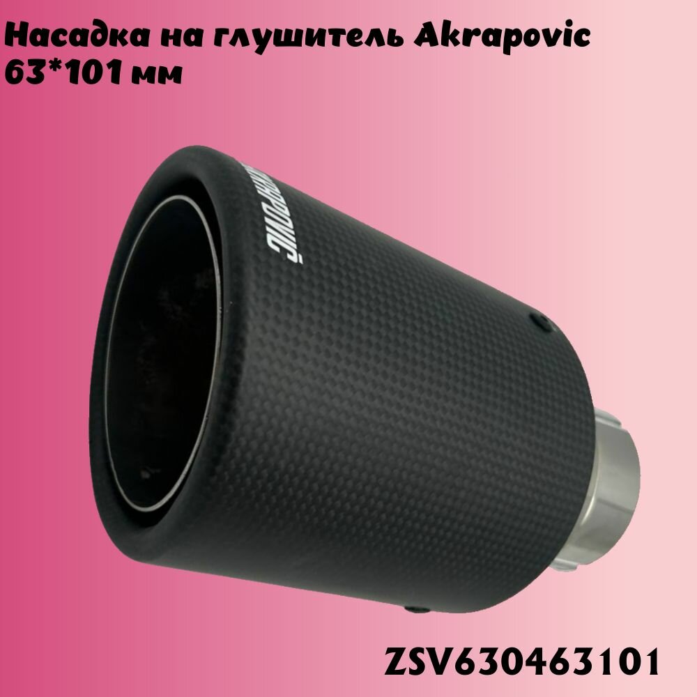 Насадка на глушитель Akrapovic 63*101 (Реплика)