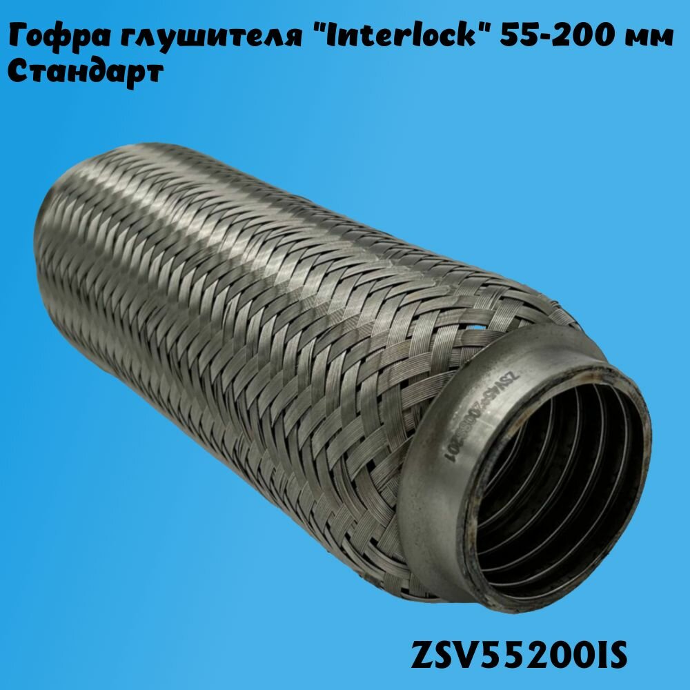 Гофра глушителя "Interlock" 55-200 мм Стандарт