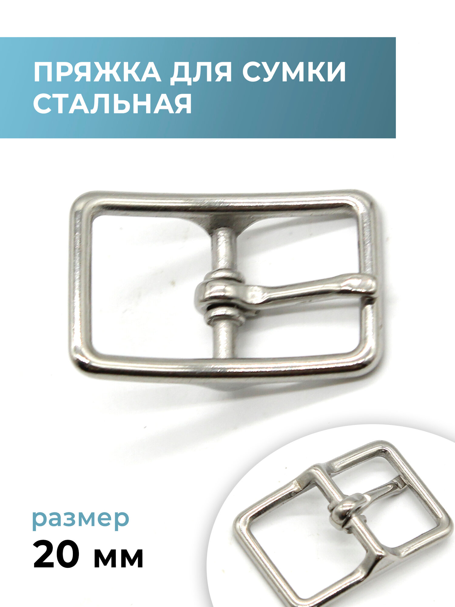 Пряжка "8" для сумки стальная 20 мм / фурнитура для сумок и аксессуаров