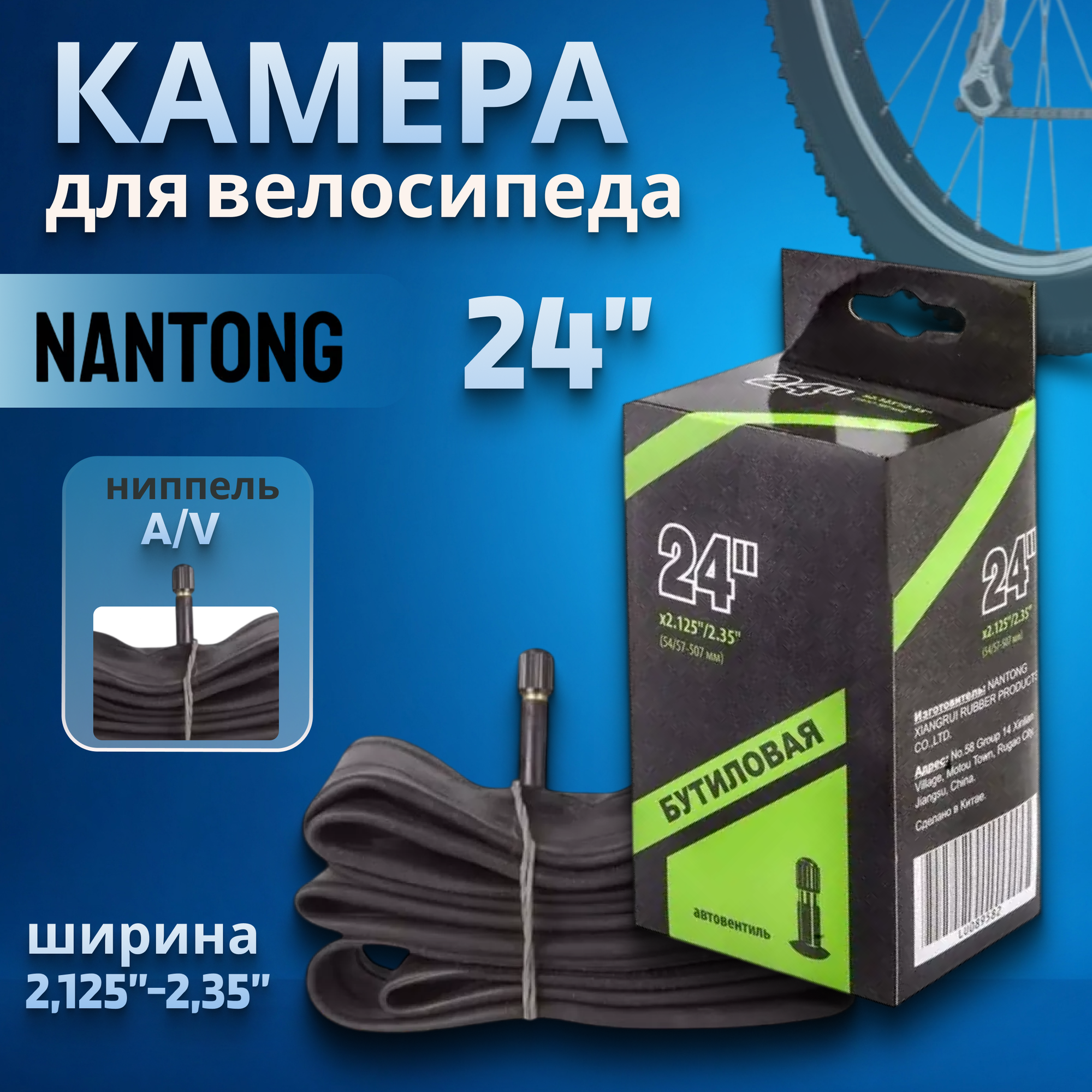 Велокамера 24' Nantong 24х2,125-2,35 AV/790019