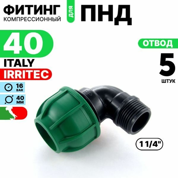 Отвод IRRITEC фитинг ПНД 40 х 1 1/4" нар. резьба. Комплект 5 штук