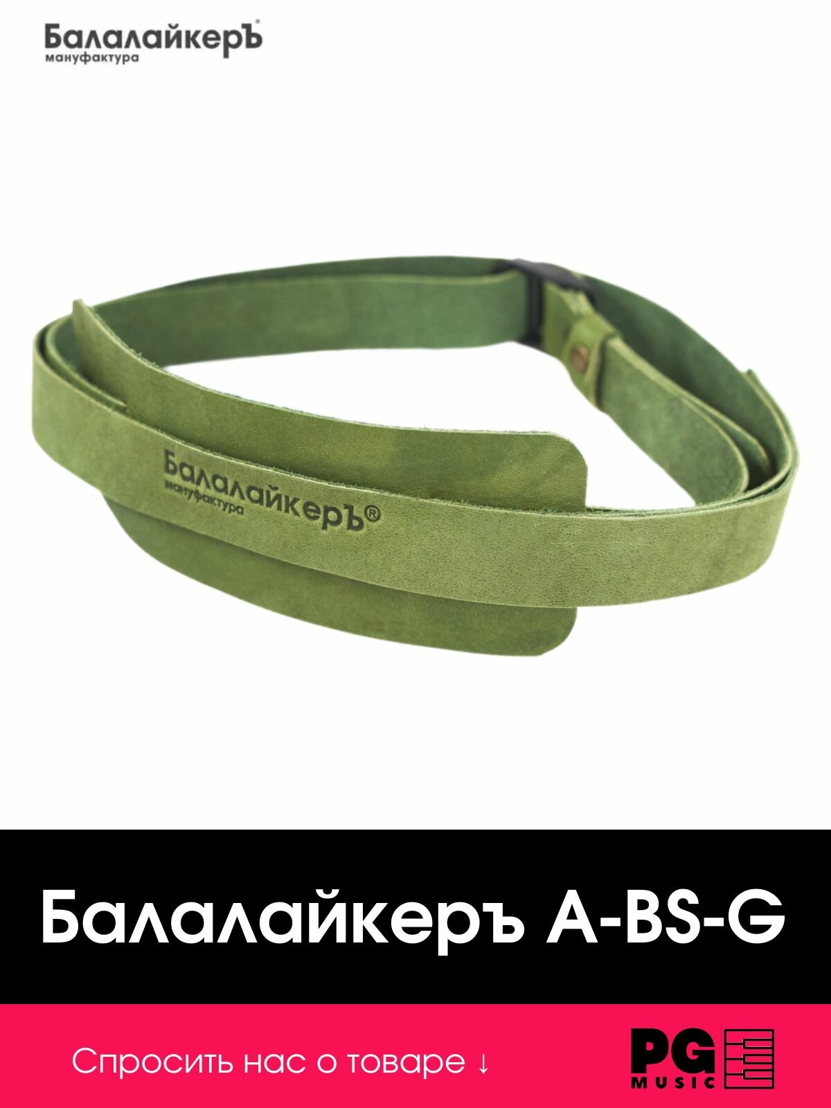 Ремень для балалайки Балалайкеръ A-BS-G