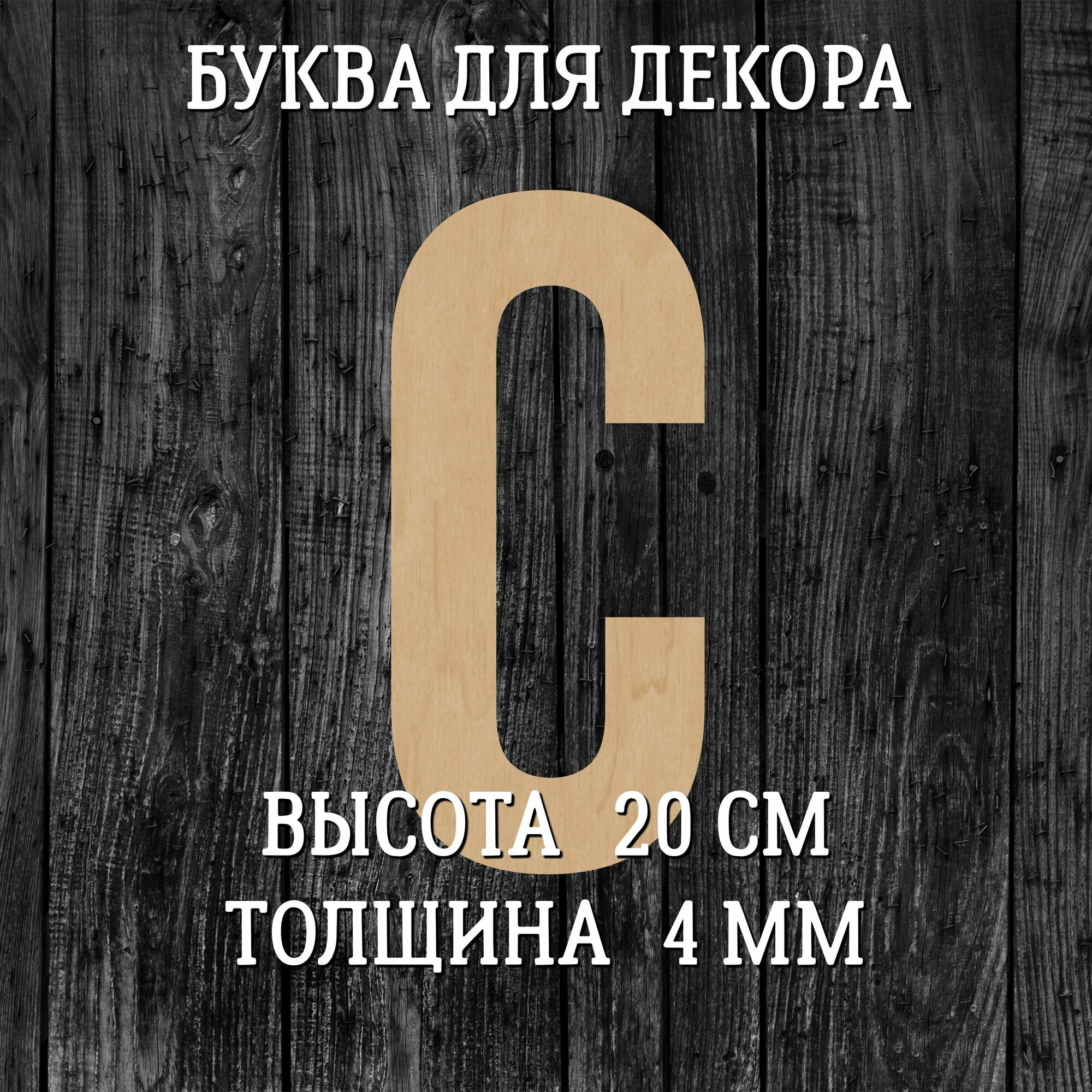 Большая деревянная буква С (20 см) для декора и творчества