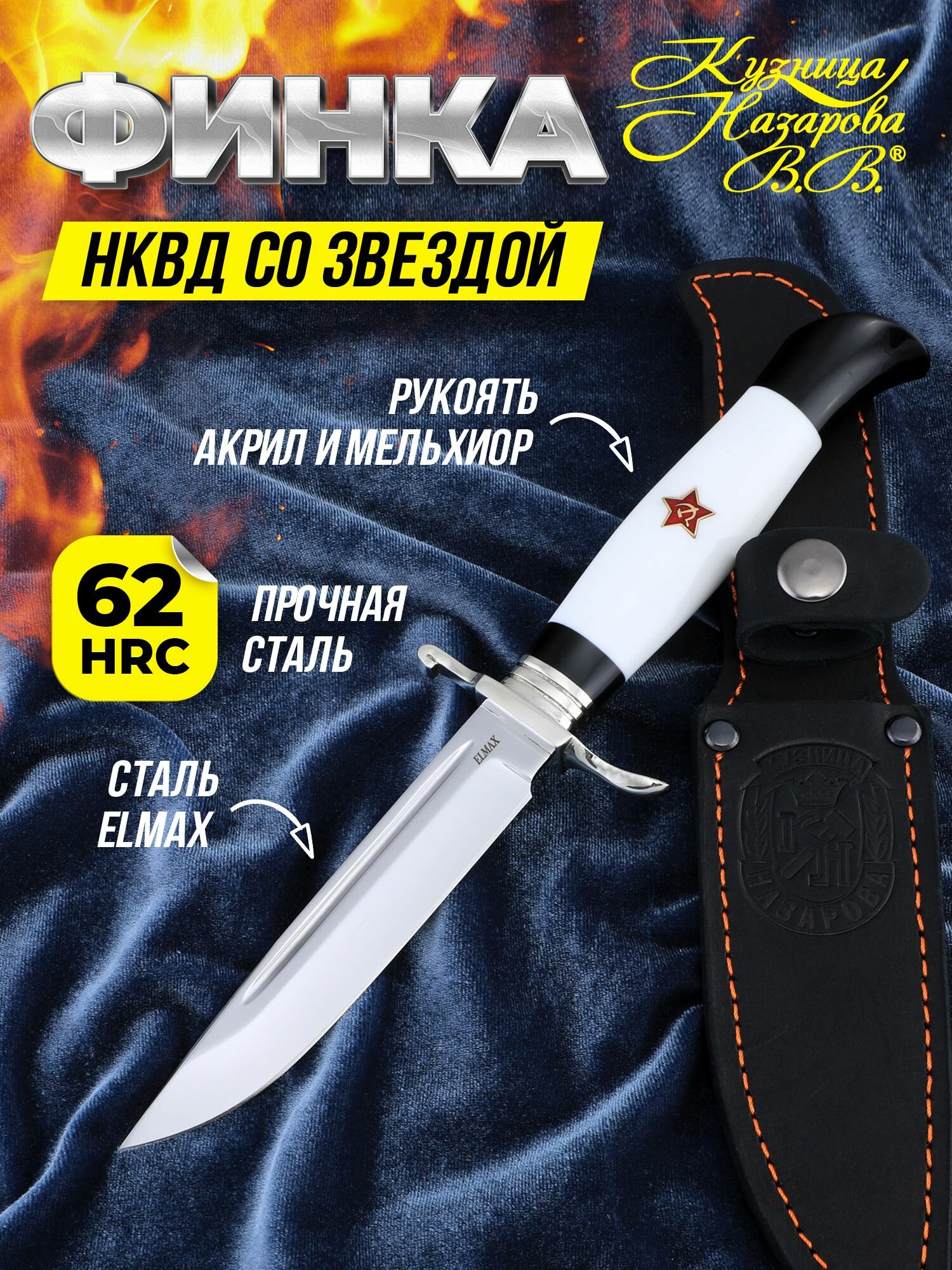 Нож туристический Финка НКВД, сталь Elmax, рукоять акрил белый, Кузница Назарова В. В.