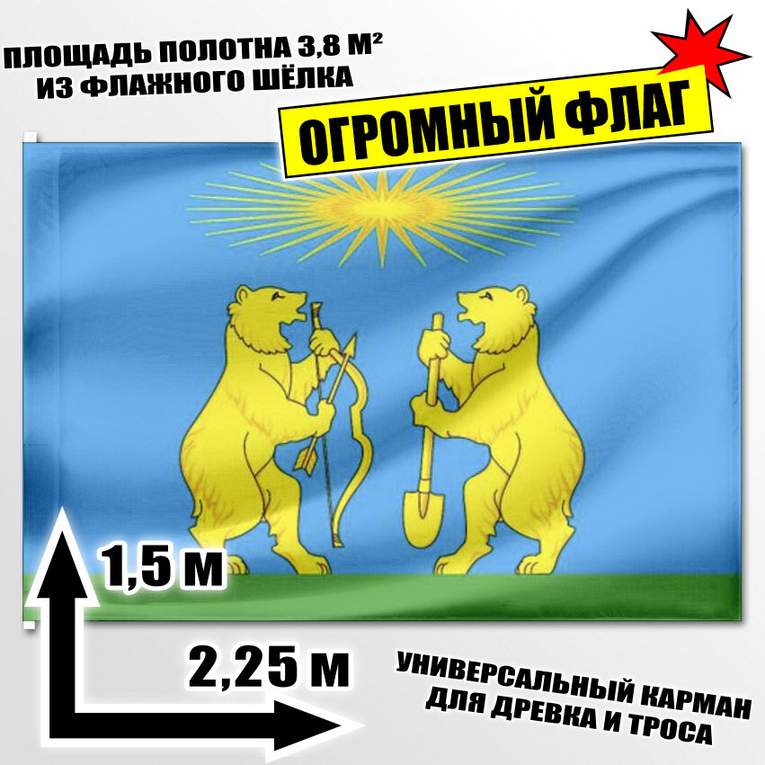 Флаг огромный Северо-Енисейского района 225x150 см