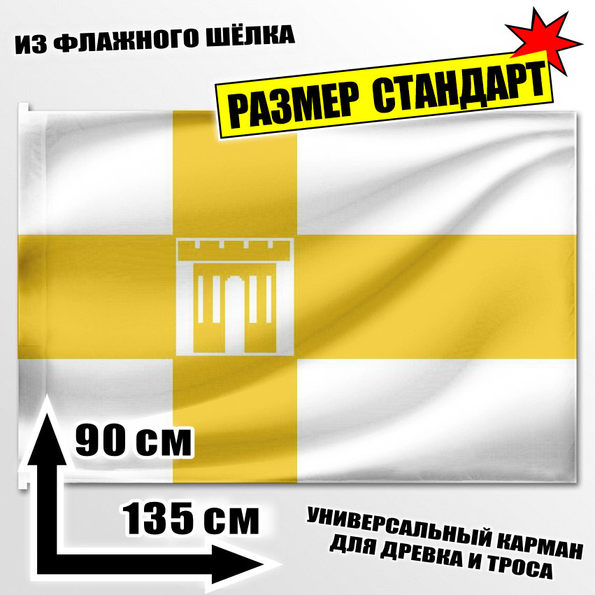 Флаг Ставрополя 135x90 см.