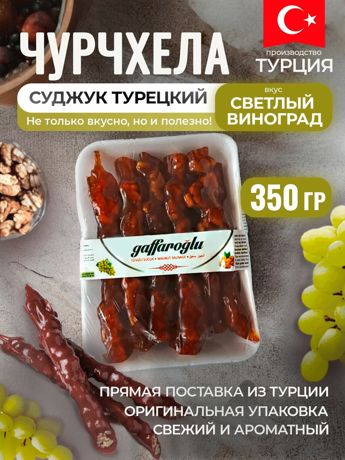 Натуральная чурчхела с грецким орехом Турция