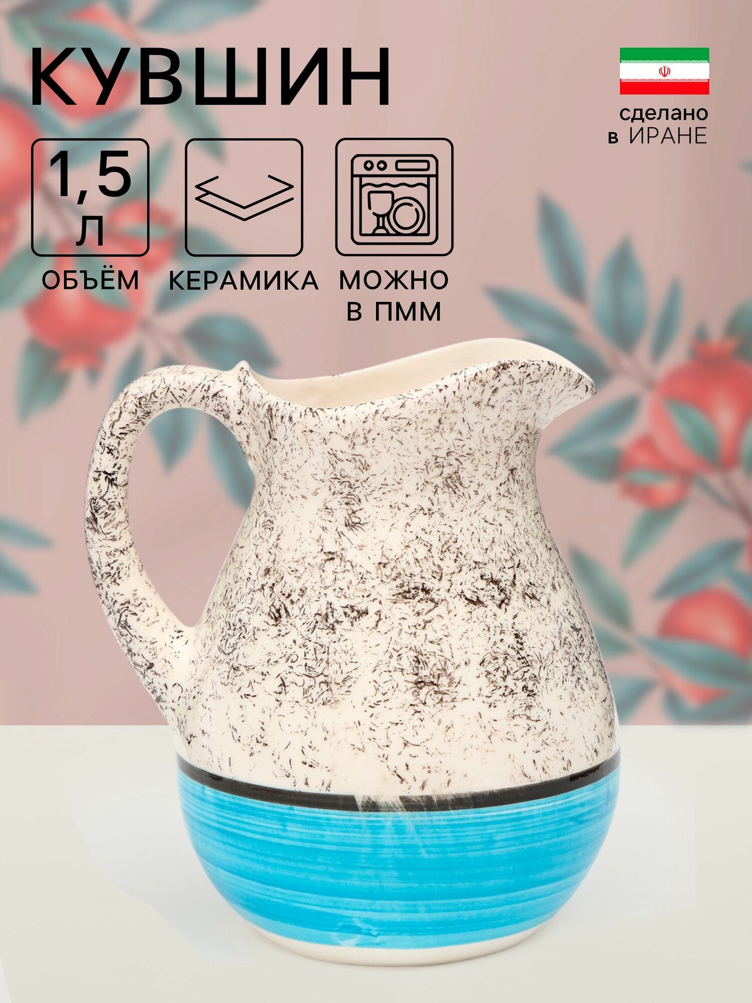 Кувшин керамический "Персия", синий, 1.5 л, ручная работа Иран