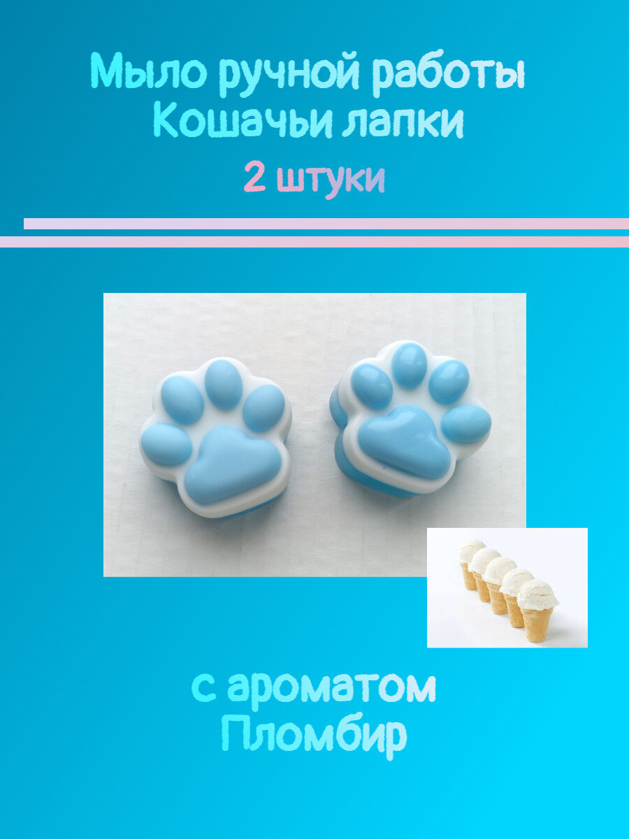 Мыло "Кошачьи лапки", аромат пломбир, для детей, ручная работа, 2шт