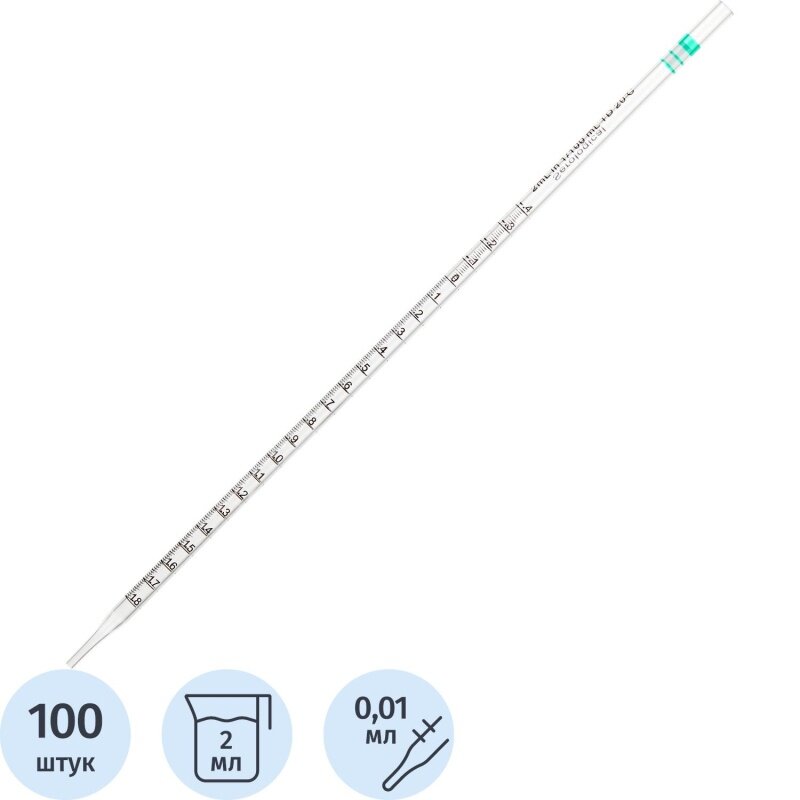Пипетка лабораторная КНР серологическая 2 мл, полистирол, стерильная, 100 шт (ИУ 11000910)