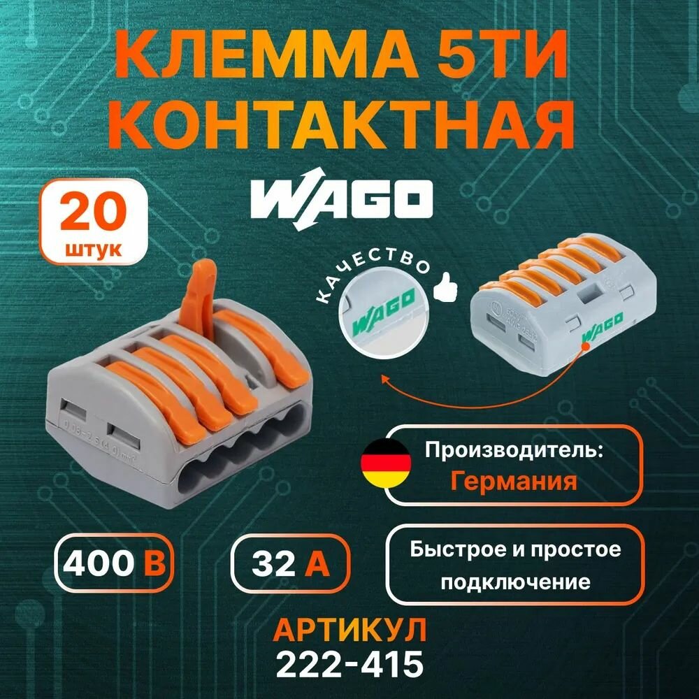 Клемма рычажковая универсальная Wago 222415 (Wago) 20штук/упаковка