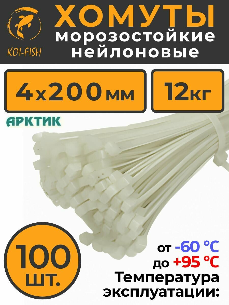 Уличный Морозостойкий пластиковый (нейлоновый) хомут - стяжка арктик 4х200 мм (4мм х 200мм), белые, 100 шт (1 упаковка по 100шт). Температурный режим: от -60 до +95 градусов.