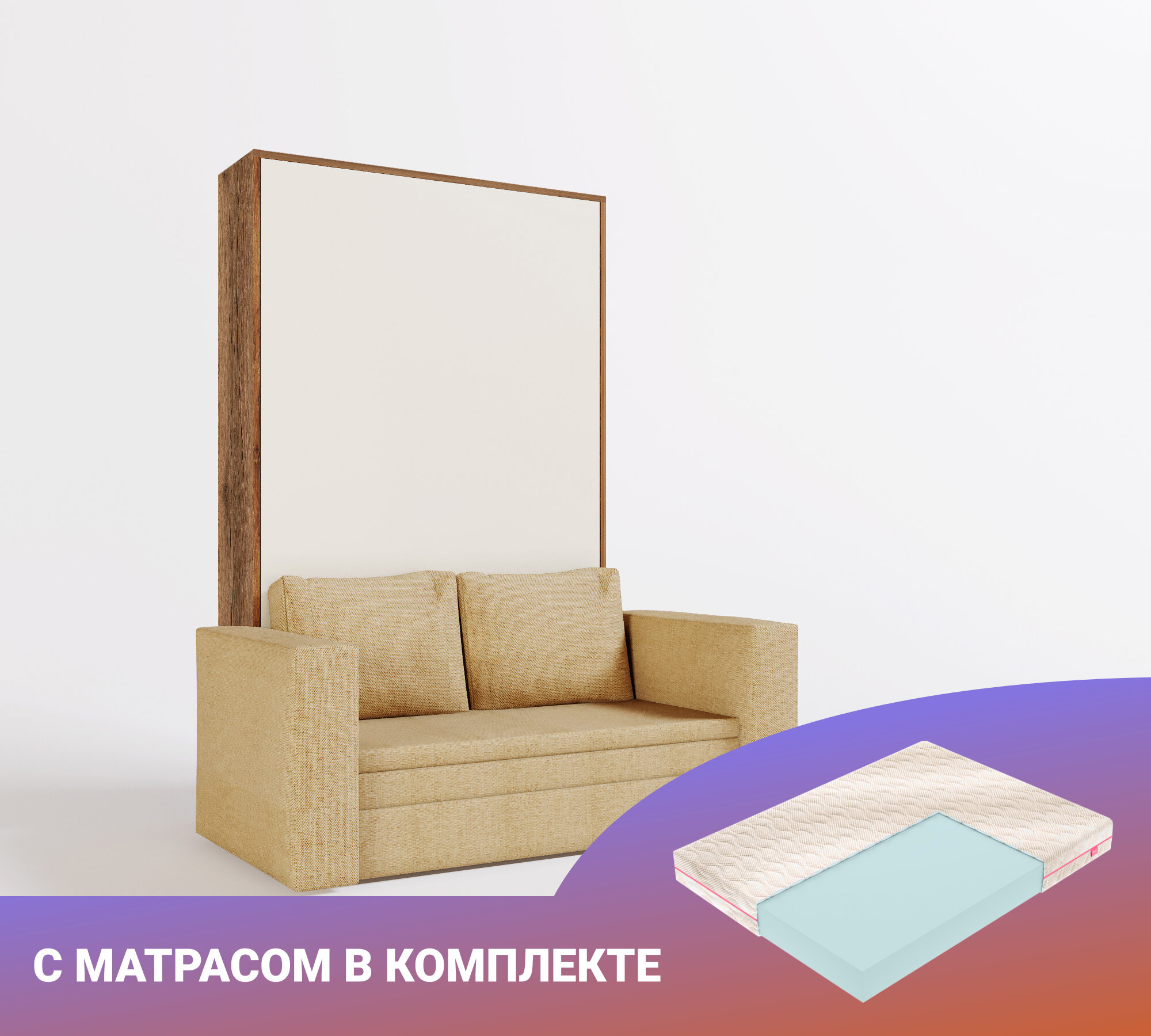 Шкаф кровать-трансформер с диваном Летто Гранде 1200 Янтарь, с матрасом