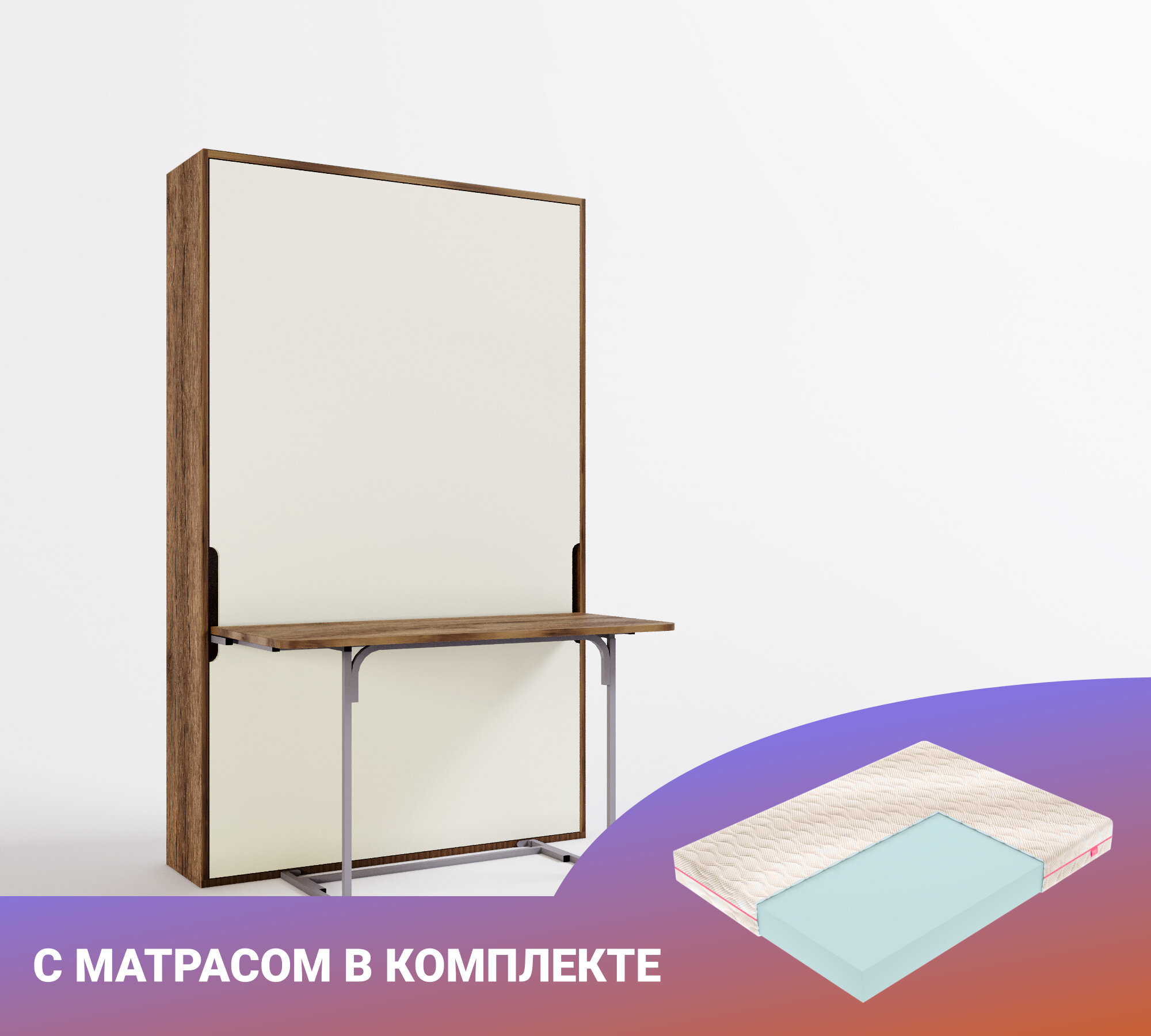 Шкаф кровать-трансформер со столом Летто Таволо 1200 Янтарь, с матрасом