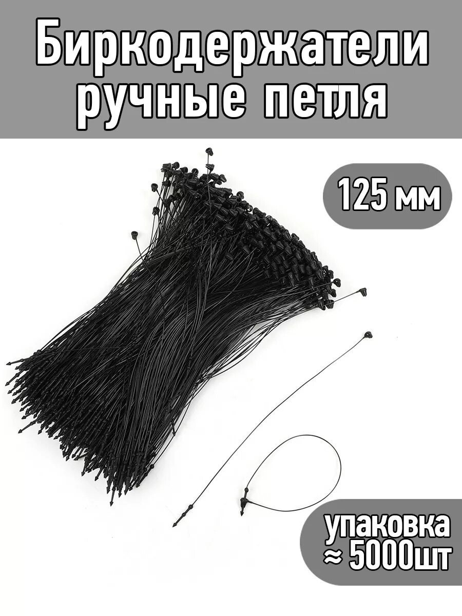 Биркодержатели петля ручные пластиковые 125 мм