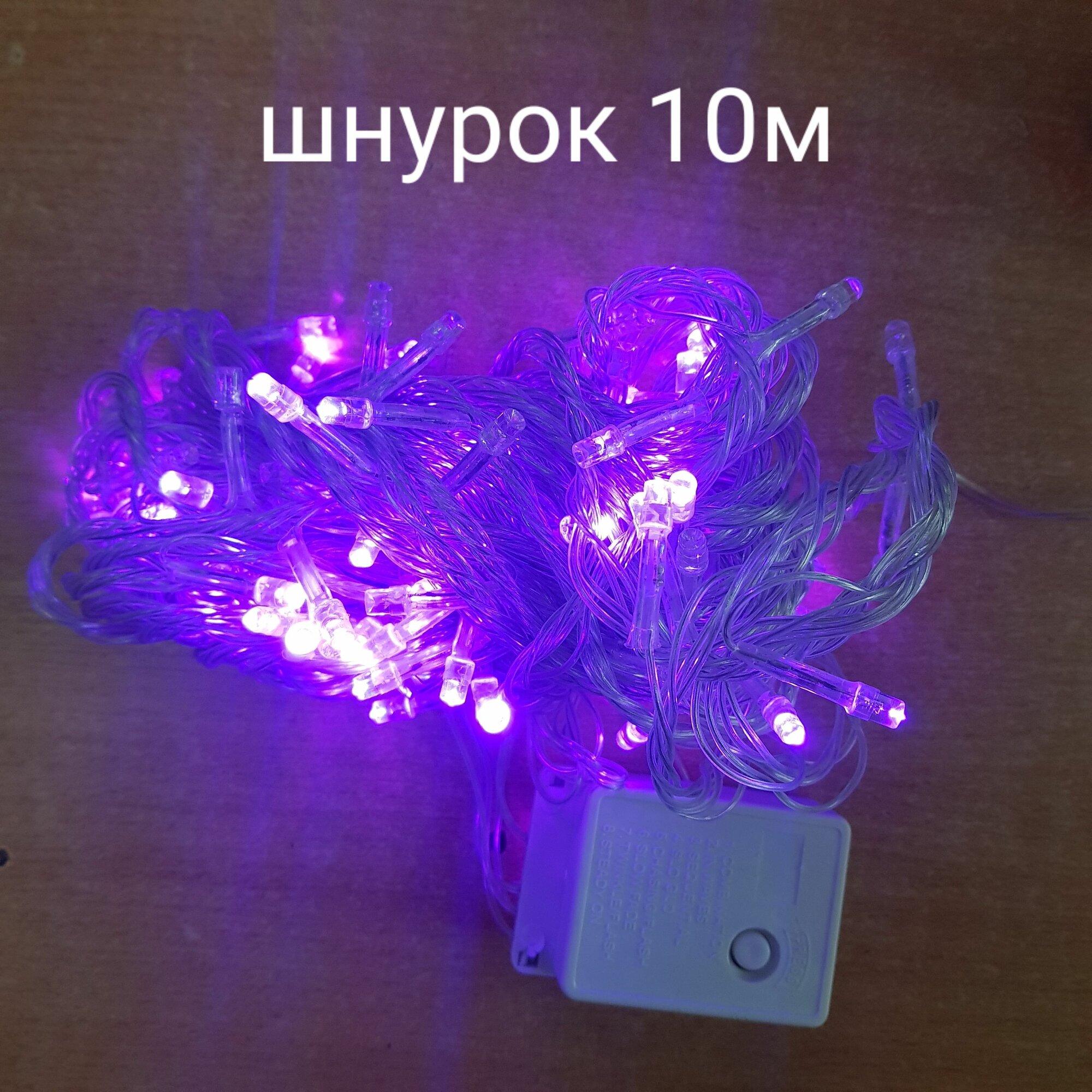 Гирлянда светодиодная "Шнурок" цвет сиреневый, длинна 10метров, 100 диодов, 8 режимов, 2849