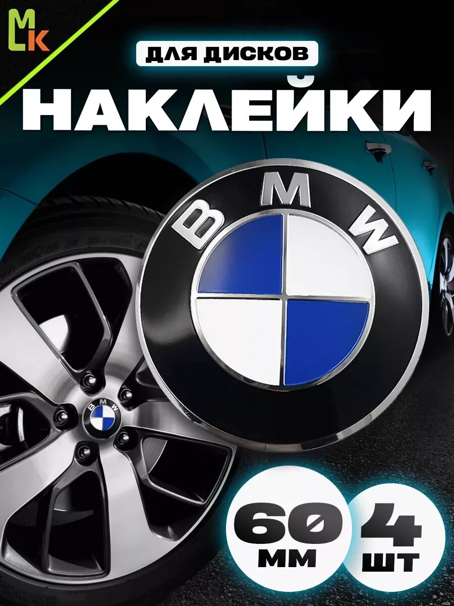 Комплект наклеек на диски "BMW", алюминиевые, комплект 4 шт