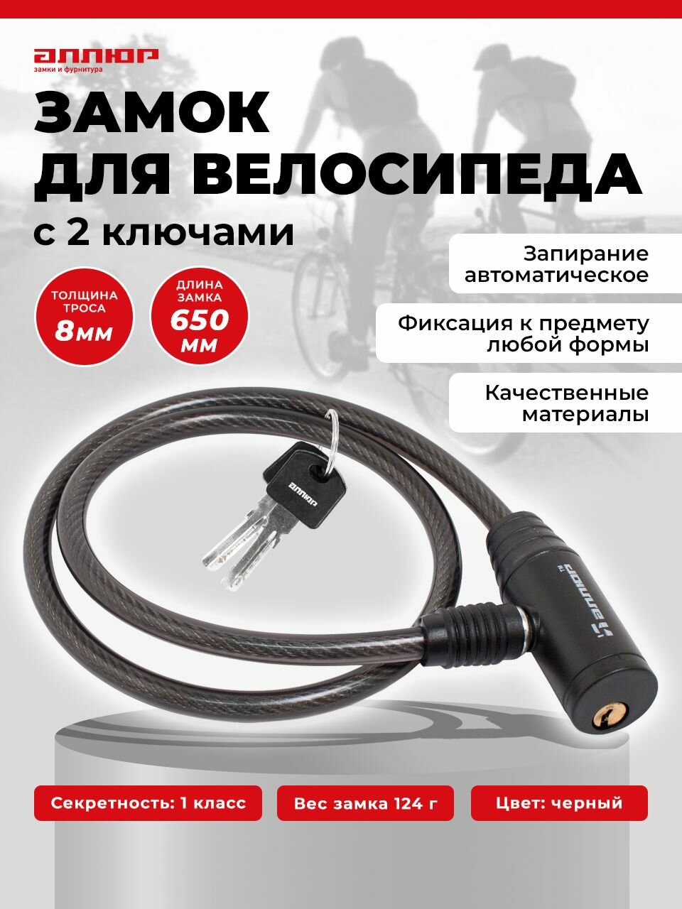 Замок для велосипеда с тросом 0,65м, d-8мм. Аллюр ВС-Т 8