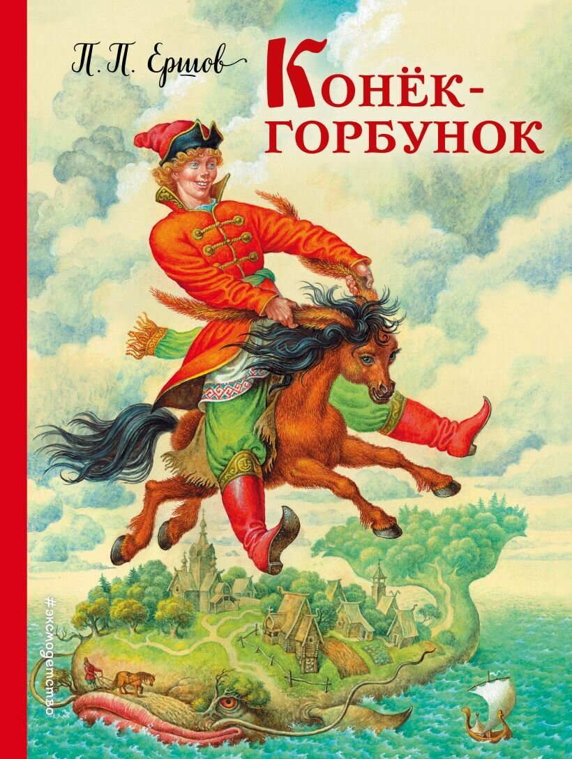 Книга ЭКСМО Золотые сказки для детей, Ершов П. П, "Конек-горбунок"