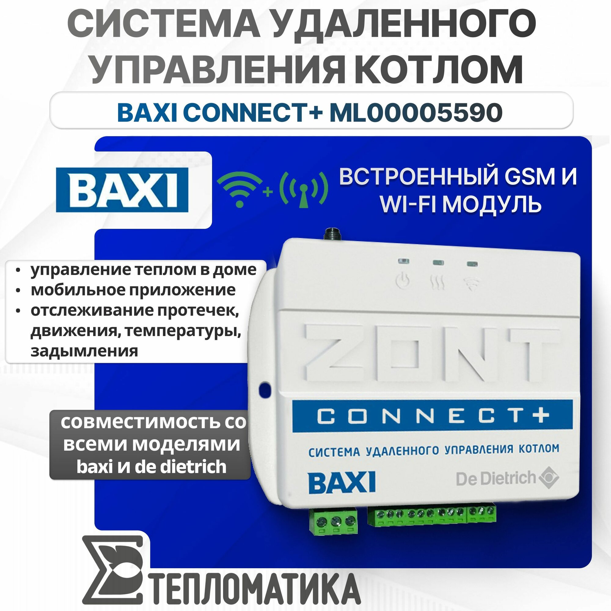 Система дистанционного управления Baxi Connect+ (со встроенным Wi-Fi и GSM модулем) ML00005590