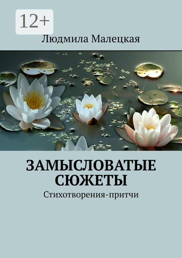 Замысловатые сюжеты
