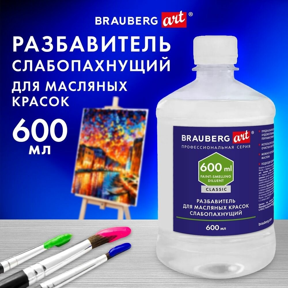 Разбавитель для масляных красок Brauberg слабопахнущий, в бутылке, 600 мл, classic